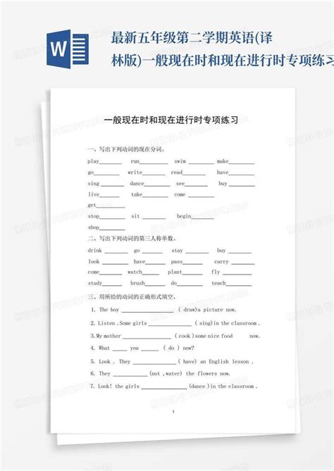 最新五年级第二学期英语 译林版 一般现在时和现在进行时专项练习word模板下载 编号lxvgvwon 熊猫办公
