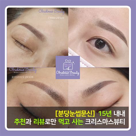 분당눈썹문신 15년 내내 추천과 리뷰로만 먹고 사는 크리스마스뷰티