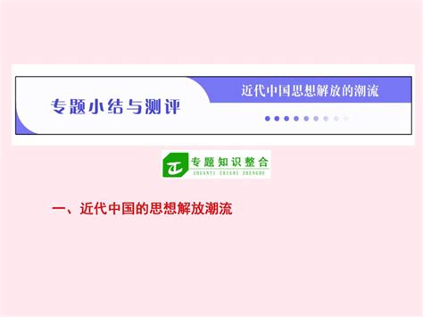 学年高中历史 专题三 近代中国思想解放的潮流专题小结与测评课件 人民版必修