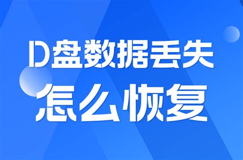 D盘数据丢失怎么恢复?如何恢复d盘数据丢失 知乎 D盘数据丢失怎么恢复?如何恢复d盘数据丢失 知乎