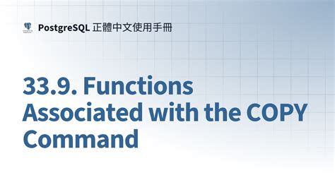 339 Functions Associated With The Copy Command Postgresql 正體中文使用手冊