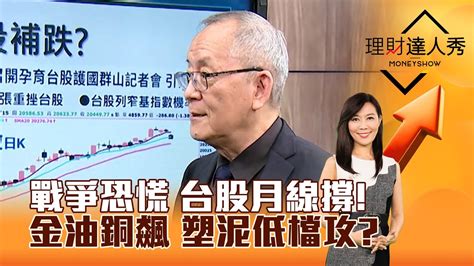 【理財達人秀】戰爭恐慌 台股月線撐！ 金油銅飆 塑泥低檔攻？｜李兆華、李永年 20240415 Part1 Youtube