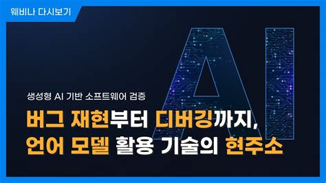 버그 재현부터 디버깅까지 언어 모델 활용 기술의 현주소ㅣ 생성형 Ai 기반 소프트웨어 검증 슈어소프트테크 세미나 Youtube