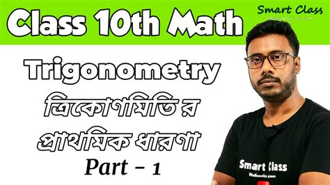 Basic Concept Of Trigonometry Class 10 ত্রিকোণমিতি Part 1 Youtube