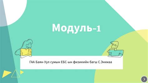 Сургалтын төлөвлөгөө Genially