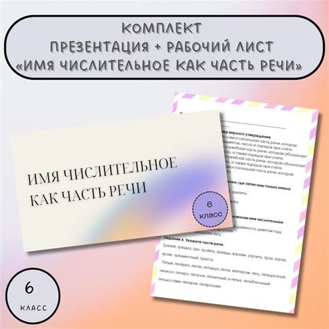 «Имя числительное как часть речи 6 класс Комплект презентация рабочий лист