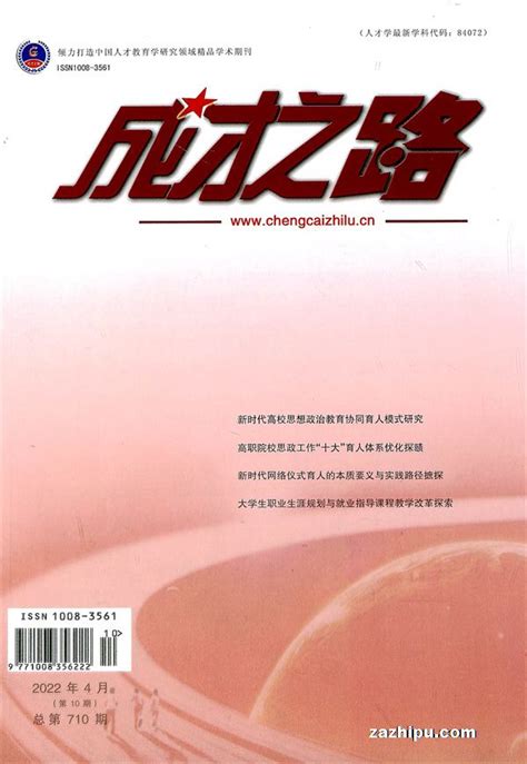 成才之路（原：成才之路（中、大学版））2022年4月第1期封面图片－杂志铺－领先的杂志订阅平台