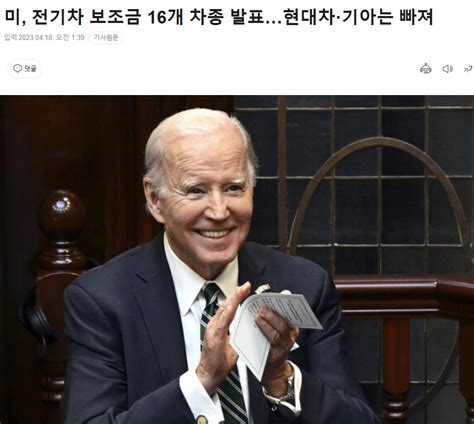 미 전기차 보조금 16개 차종 발표현대차·기아는 빠져 포텐 터짐 최신순 에펨코리아