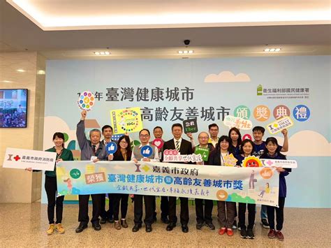 嘉義市榮獲「臺灣健康城市暨高齡友善城市獎」4大獎項及3項海報獎 獲獎率創歷年新高 威傳媒新聞 Winnews