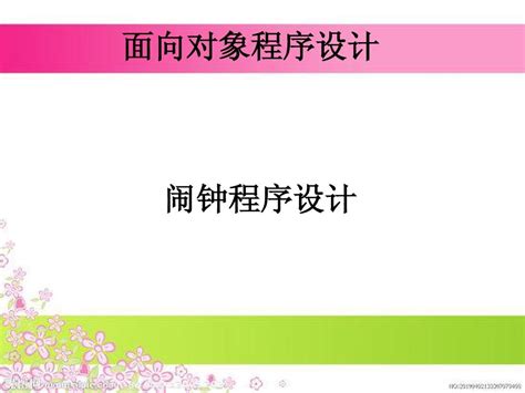 面向对象程序设计——闹钟word文档在线阅读与下载无忧文档