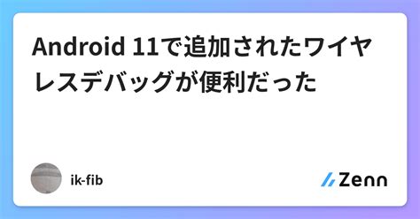 Android 11で追加されたワイヤレスデバッグが便利だった