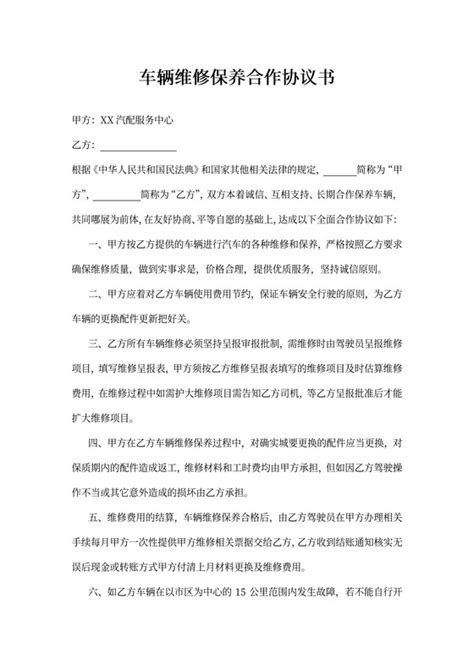 车辆维保范文 车辆维保模板下载 觅知网