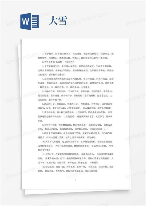 最新关于大雪节气的简短祝福语 合集80句 Word模板下载 编号qjypwzpp 熊猫办公