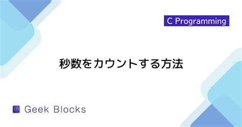 C言語 基本的なマルチスレッド処理を解説 Geekblocks