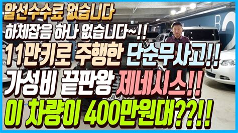 하체잡음 없고 주행성능까지 완벽한 11만키로 밖에 주행하지 않은 단순무사고에 가성비 끝판왕 검은색바디 제네시스 차량이 차량 가격이 400만원대알선수수료까지
