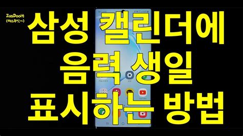 삼성 캘린더에 음력생일 표시하는 방법 갤럭시 안드로이드 삼성스마트폰 Youtube