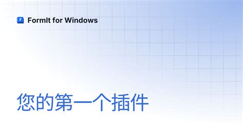 您的第一个插件 FormIt for Windows