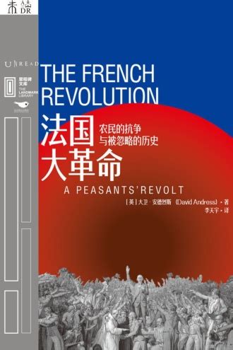 法国大革命农民的抗争与被忽略的历史 英 大卫安德烈斯 豆瓣阅读