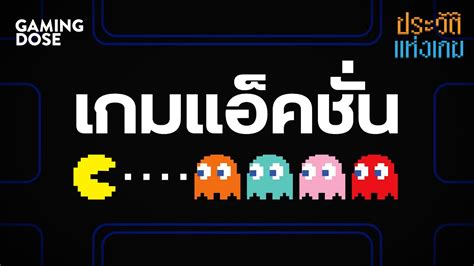 ประวัติแห่งเกม เดอะซีรีส์ ตอนที่ 1 เกมแอ็คชั่น Youtube