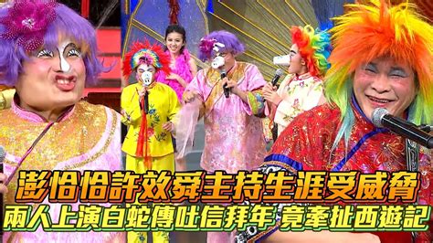澎恰恰許效舜主持生涯受威脅 兩人上演白蛇傳吐信拜年竟牽扯西遊記│ Vidoltv Youtube