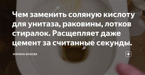 Чем заменить соляную кислоту для унитаза, раковины, лотков стиралок ...