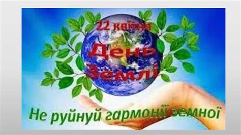 Презентація на тему День Землі