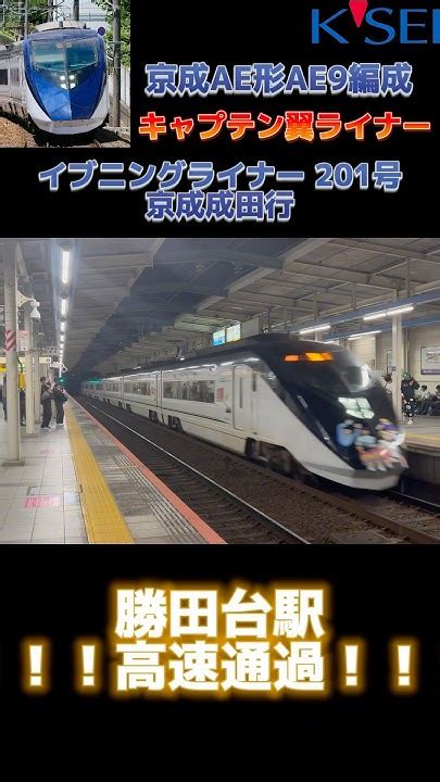 【高速通過】京成ae形『キャプテン翼ライナー』（ae9編成）勝田台駅通過シーン｜おすすめ 鉄道 京成電鉄 キャプテン翼 Youtube