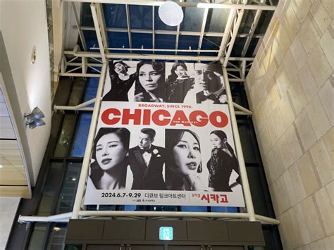 뮤지컬 시카고 출연진 아이비 윤공주 후기 디큐브시티 주차 정보 네이버 블로그