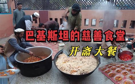 巴基斯坦的慈善食堂斋月羊肉抓饭配番茄炖羊肉免费的丰盛晚餐 野人美食日志 野人美食日志 哔哩哔哩视频