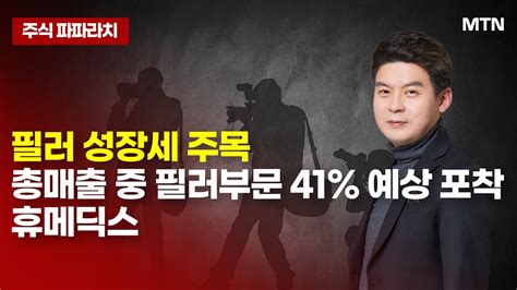 김민수의 주식파파라치 필러 성장세 주목 총매출 중 필러부문 41 예상 포착 휴메딕스 머니투데이방송 증시 증권 Youtube