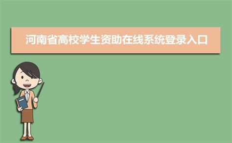 河南省高校学生资助在线系统登录入口高考升学网