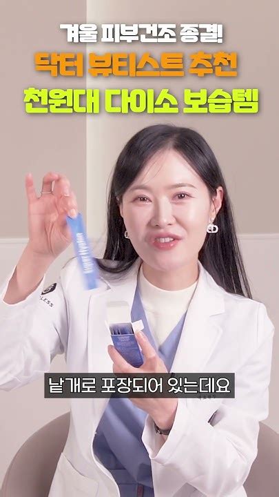 Ep16 겨울 피부건조 종결 닥터뷰티스트 추천 천원대 다이소 보습템 Shorts Youtube