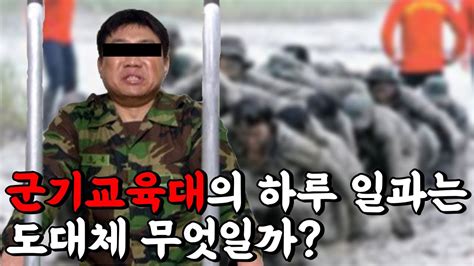 군대썰 군기교육대 하루 일과 Youtube