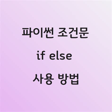 파이썬 조건문 if else 사용 방법 네이버 블로그