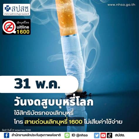 วันที่ 31 พฤษภาคม วันงดสูบบุหรี่โลก