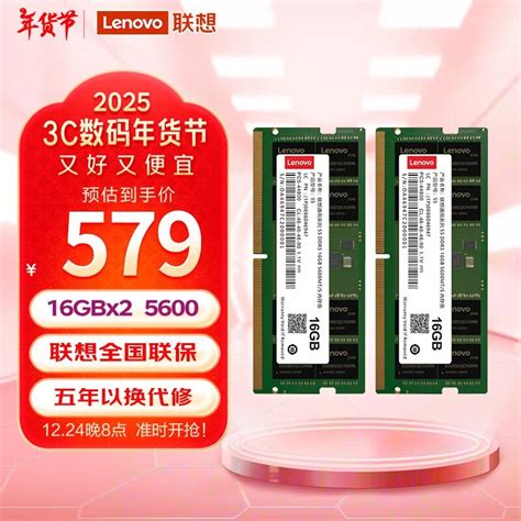 联想32gb Ddr5笔记本内存条到手价569元！（全文） 联想 16gb Ddr5 5600 游戏硬件存储 中关村在线