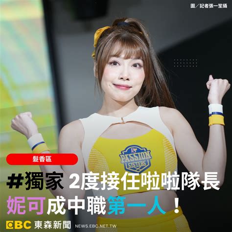 東森新聞 獨家／2度接任啦啦隊長！妮可成中職「第一人」 親曝新賽季目標 在知珉身編：妮可真的是福星欸！ 啦啦隊 中信兄弟 妮可 Facebook