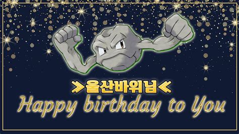 🍰≫울산바위≪님 생일을 축하드려요🍰생일영상축하축하모두감사합니다 아프리카tv Vod