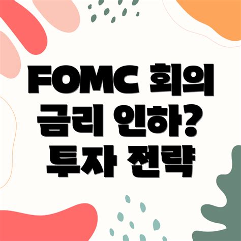 Fomc 회의와 금리 인하 투자 전략은