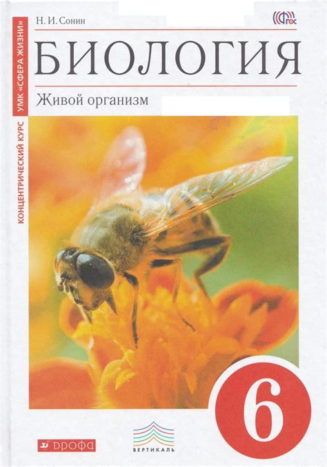 Сонин Биология Живой организм. 6 класс. Концентрический курс. УМК ...