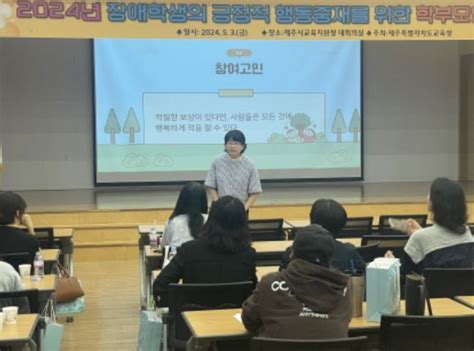 제주도교육청 장애학생 학교·사회 적응 위해 학교 가정 힘 모아요