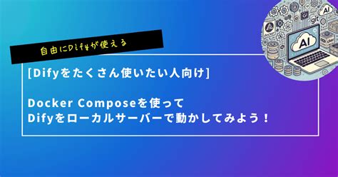 Docker Composeを使ってdifyをローカルサーバーで動かしてみよう！｜masaland
