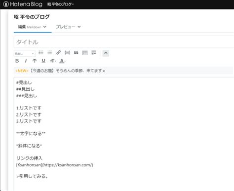 はてなブログのエディタの使い方を分かりやすく説明します。 Ksanland