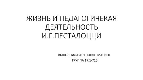 Жизнь и педагогическая деятельность И Г Песталоцци презентация онлайн