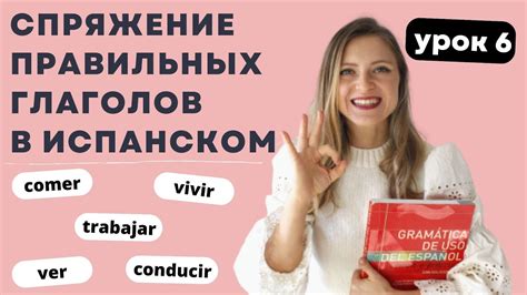 Урок 6 Спряжение глаголов в испанском языке Настоящее время и правильные глаголы в испанском