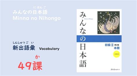 みんなの日本語49課 新出語彙Vocabulary YouTube