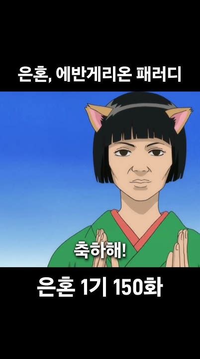 은혼 에반게리온 패러디 에반게리온 Evangelion Meme Anime 은혼 Youtube