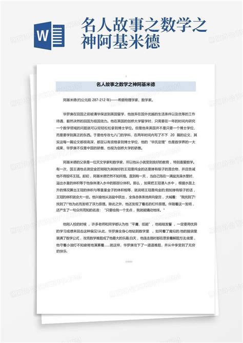 名人故事之数学之神阿基米德Word模板下载 编号qpkexxzj 熊猫办公