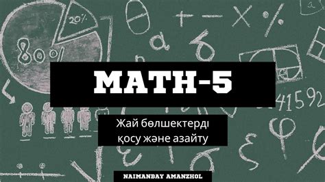 Жай бөлшектерді қосу және азайту Youtube