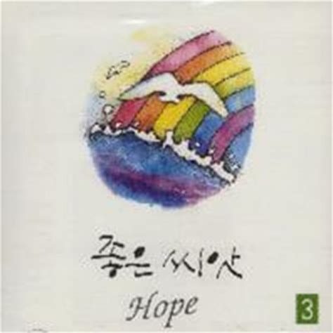 중고샵 좋은씨앗 3집 Hope 예스24